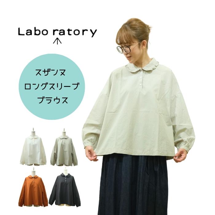 ラボレイトリー Labo ratory スザンヌ ロングスリーブ ブラウス LA413 日本製 2025AW : motherヤフー店 - 通販 - Yahoo!ショッピング