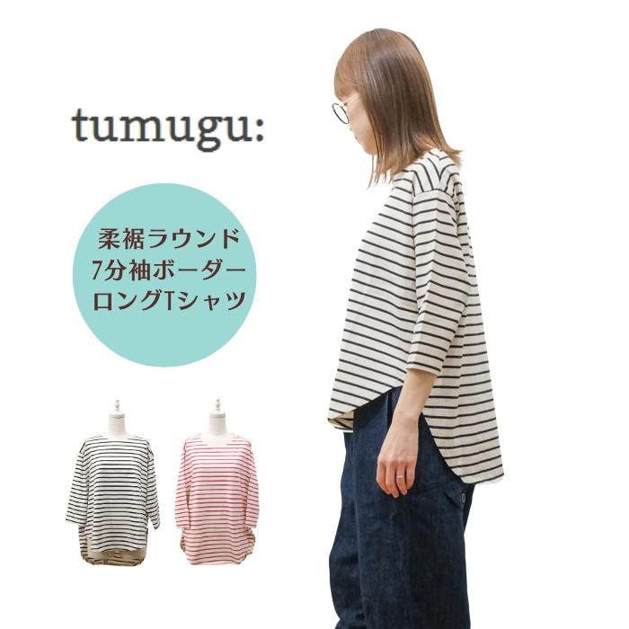 ツムグ tumugu スープレコットン ボーダー天竺 裾ラウンド 七分袖 ロングT TC23115-B 2025SS 日本製 : motherヤフー店 - 通販 - Yahoo!ショッピング