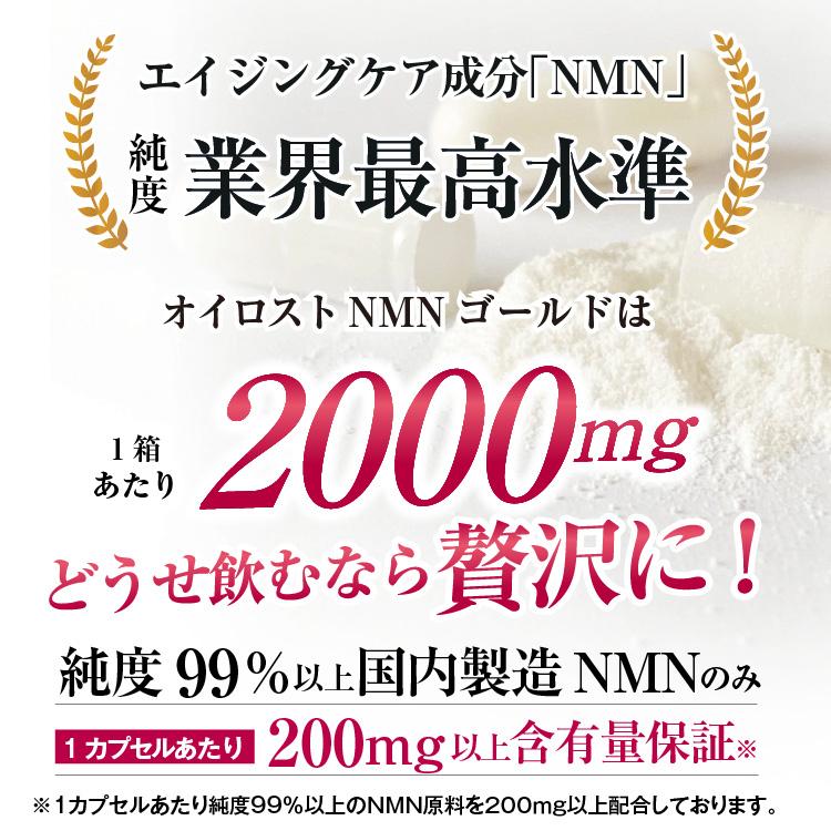 1000円 送料無料 NMNサプリ オイロスト NMN ゴールド 2000 （10粒入り）NMN サプリ 約10日分 NMNサプリメント 日本製 耐酸性カプセル PTP包装 国内製造 ...