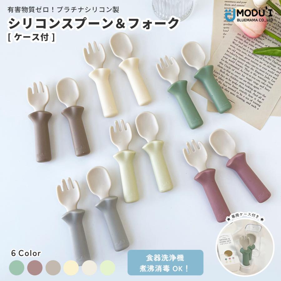 MODU'I シリコンスプーン＆フォーク -ケース付き- : modui-spoonforkset : LOVE TREE by ...