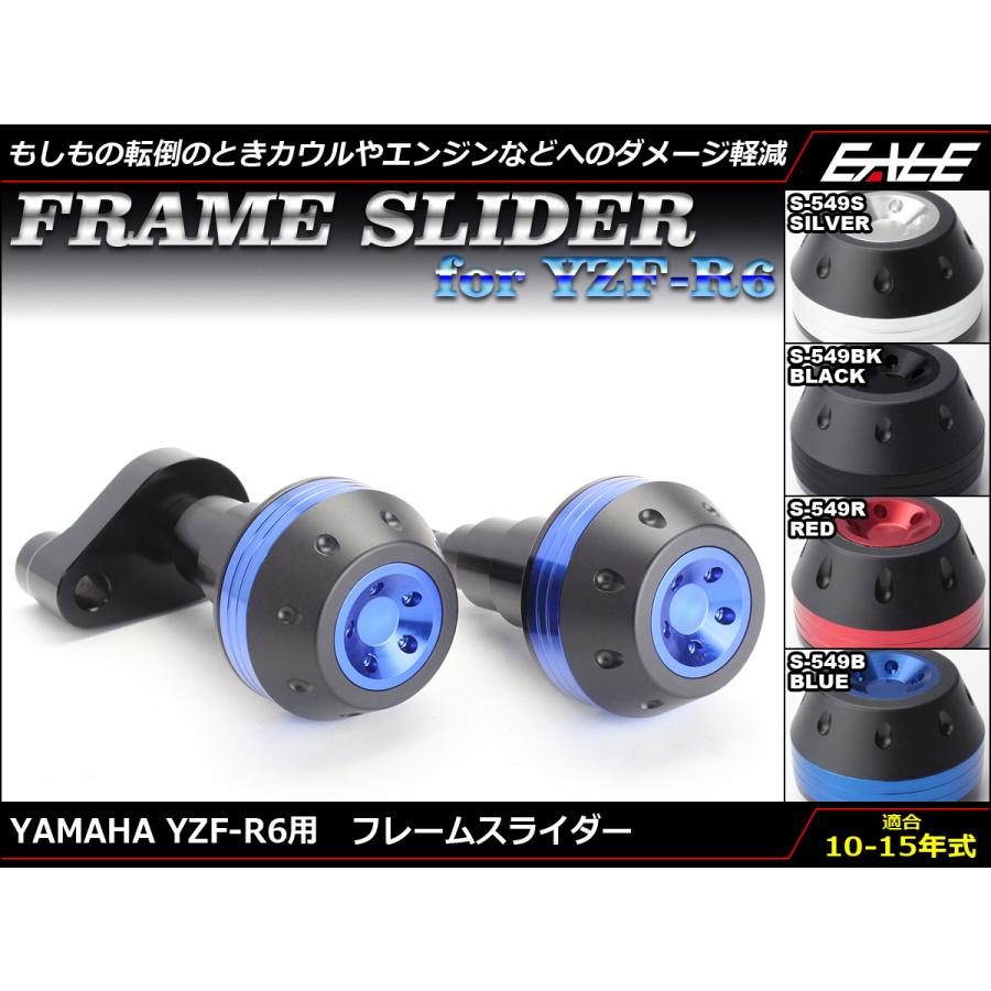 ヤマハ発動機 フレームスライダー YZF-R6 13S/1JS 2008-2015年型 アルミ製 S-549 : バイクパーツ専門店EALE ...