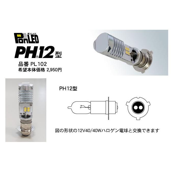M＆H PonLED（ポンレッド）PH12型 原付用LEDヘッドライトバルブ PL102 : バイクパーツMotoJam Yahoo!店 - 通販 - Yahoo!ショッピング