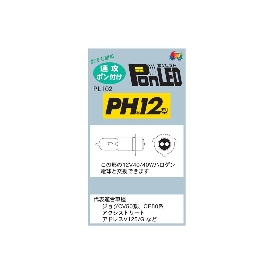 M＆H PonLED（ポンレッド）PH12型 原付用LEDヘッドライトバルブ PL102 : バイクパーツMotoJam Yahoo!店 - 通販 - Yahoo!ショッピング