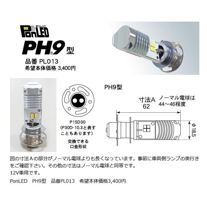 M＆H PonLED（ポンレッド）PH9型 LEDヘッドライトバルブ PL013 :1307221025:バイクパーツMotoJam ...