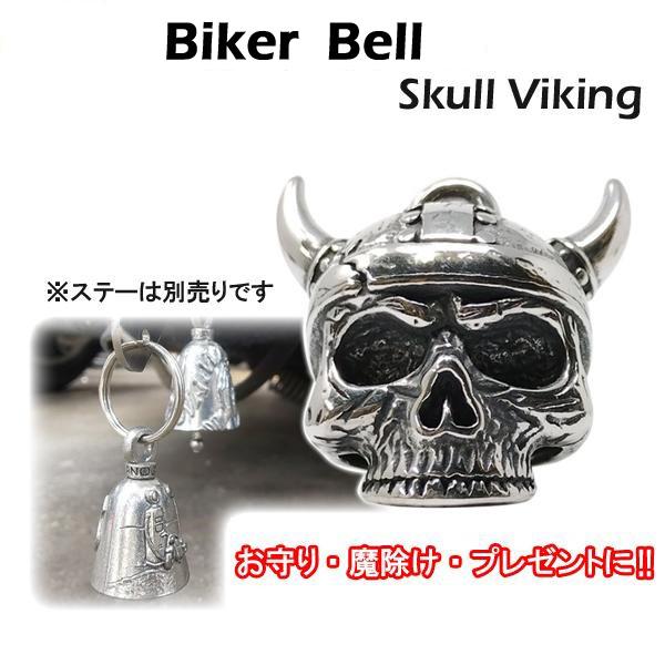 Biker Bell バイカーベル Skull Viking bkb-bl023 お守り 魔除け バイク プレゼント ハーレー ※1点までが郵 ...