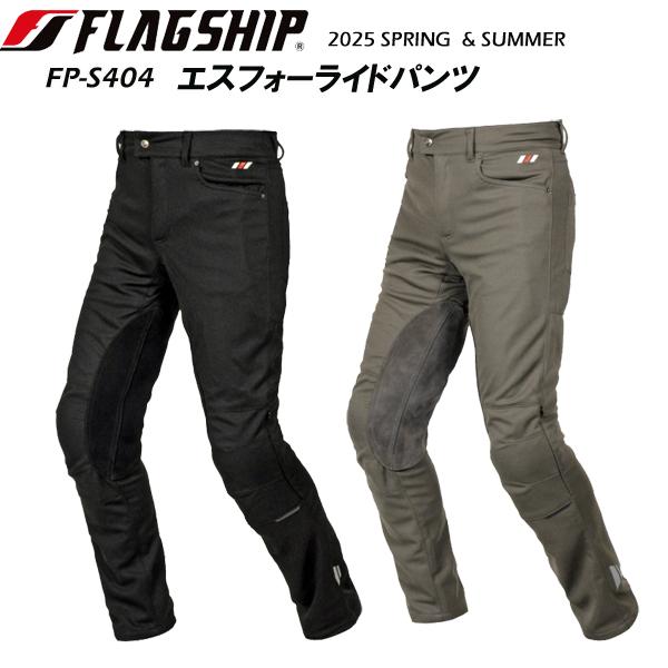 FLAGSHIP（バイク） Flagship フラッグシップ FP-S404 エスフォーライドパンツ ヒップ・膝エアスループロテクター付き メッシュライディングパンツ 2025春・夏 ...