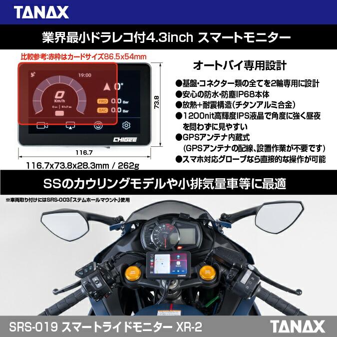 TANAX タナックス バイク用 スマートライドモニター XR-2 ドライブレコーダー付き高性能スマートモニター SRS-019 : moto-zoa2号店 - 通販 - Yahoo!ショッピング