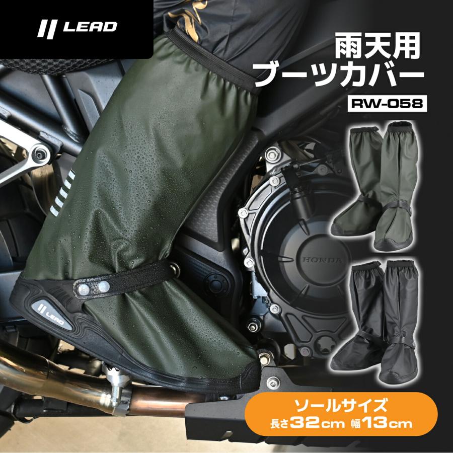 リード工業 LEAD バイク 自転車 レインブーツカバー レインカバー 折り畳み 折りたたみ 持ち運び 雨具 防水 防風 防寒 防汚 耐久性 RW-058A / RW-058B : moto ...