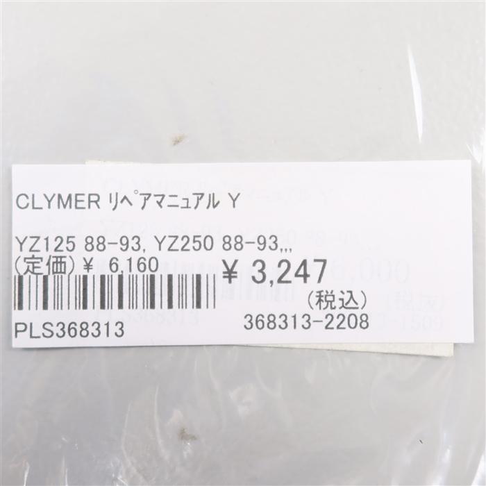 展示品 YZ125/YZ250 1988-1993 YZ250WR/1989-1990 WR250Z/1991-1993 CLYMER ...