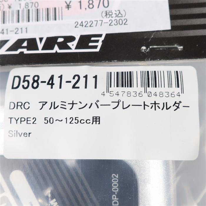 展示品 DRC 四角形/TYPE2 白/ホワイト アルミナンバープレートホルダー 50-125cc用 展示品 (D58-41-211) :D58-41-211-C017:モトボックス - 通販 ...