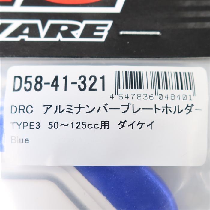 展示品 DRC 台形/TYPE3 青/ブルー アルミナンバープレートホルダー 50-125cc用 展示品 (D58-41-321) : モトボックス - 通販 - Yahoo!ショッピング