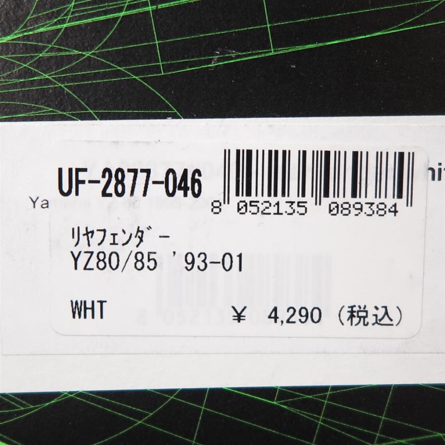 展示品 YZ80/'93-'01 UFO リアフェンダー ホワイト 検/カウル/外装 (UF-2877-046) : モトボックス - 通販 - Yahoo!ショッピング