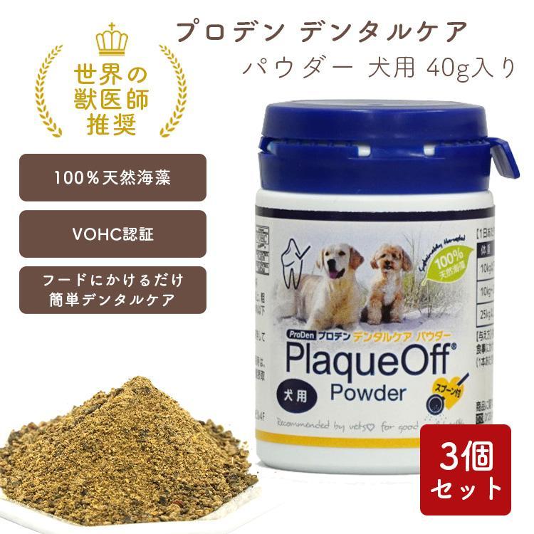 プロデン デンタルケア パウダー【犬用】40gx3個セット 送料無料 歯石 歯垢 プラーク除去 食べる歯磨き 粉末 サプリメント 簡単 完全無添加 口臭改善 口臭 : motoki store ...