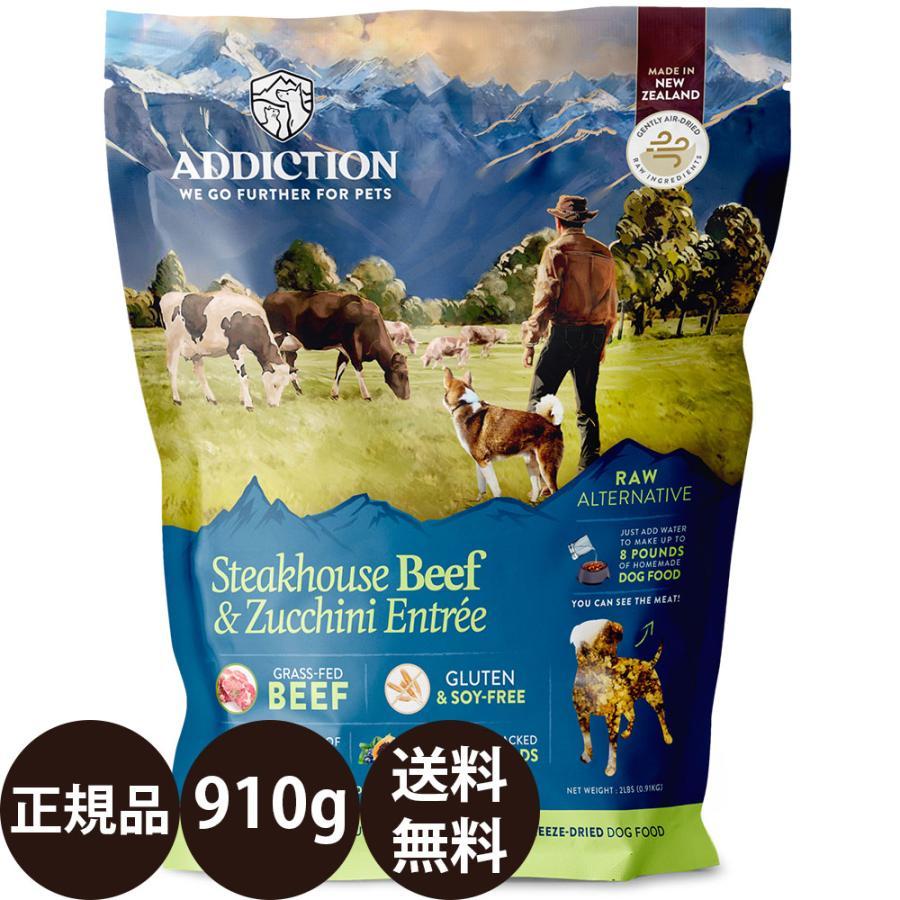 YKエンタープライズ アディクション 低温乾燥フード ステーキハウスビーフ＆ズッキーニエントリー 910g : motoki store - 通販 - Yahoo!ショッピング