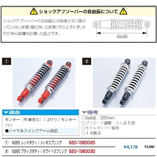 キタコ KITACO 520-1083120 リヤショック ショックアブソーバー N265 レッドボディー/メッキスプリング 1本売り 265mm ホンダ モンキー ゴリラ : モトキチ ...