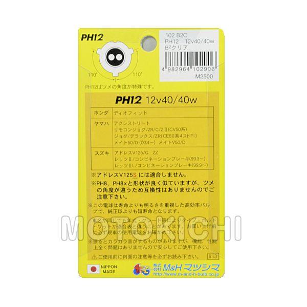 【在庫あり】M&Hマツシマ 102B2C PH-12 12V40/40W ハイパーハロゲン クリア ディオフィット AXISトリート アドレスV125 : モトキチ ヤフー店 - 通販 ...