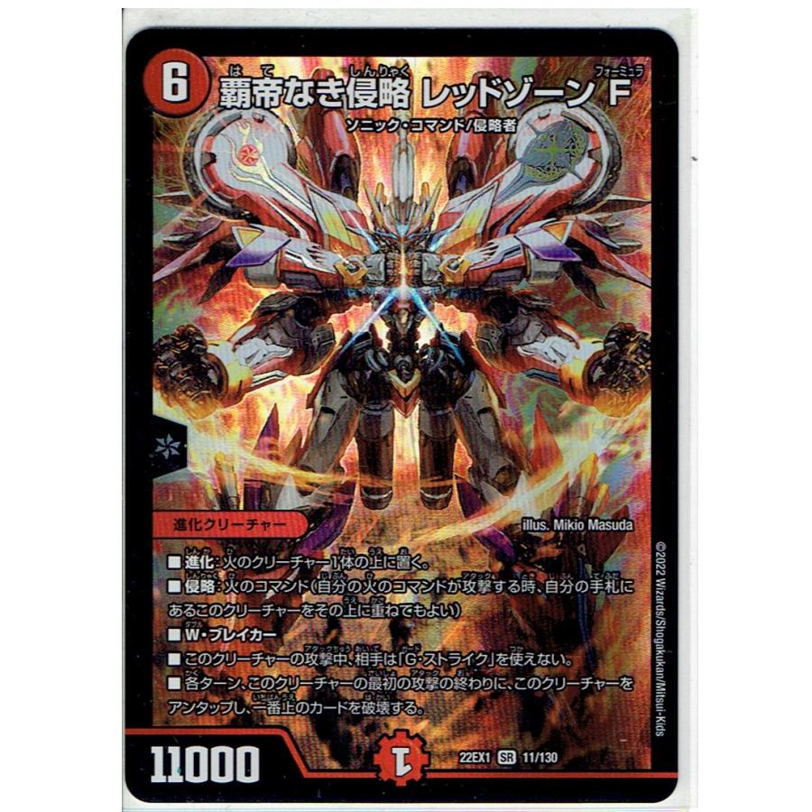 デュエルマスターズ 22EX1 SR 11/130 覇帝なき侵略 レッドゾーン F : モトナワールドYahoo!ショップ - 通販 - Yahoo!ショッピング