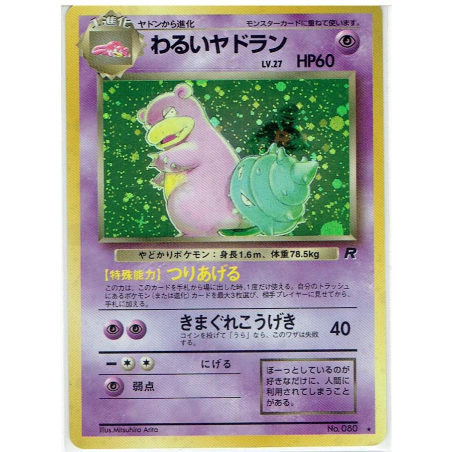 ポケモンカードゲーム 旧裏 No.080 わるいヤドラン LV.27 : モトナワールドYahoo!ショップ - 通販 - Yahoo!ショッピング