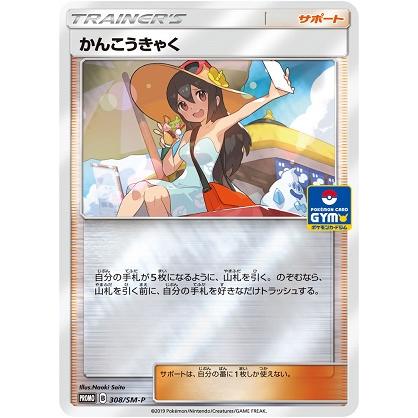ポケモンカードゲーム 308/SM-P かんこうきゃく : モトナワールドYahoo!ショップ - 通販 - Yahoo!ショッピング
