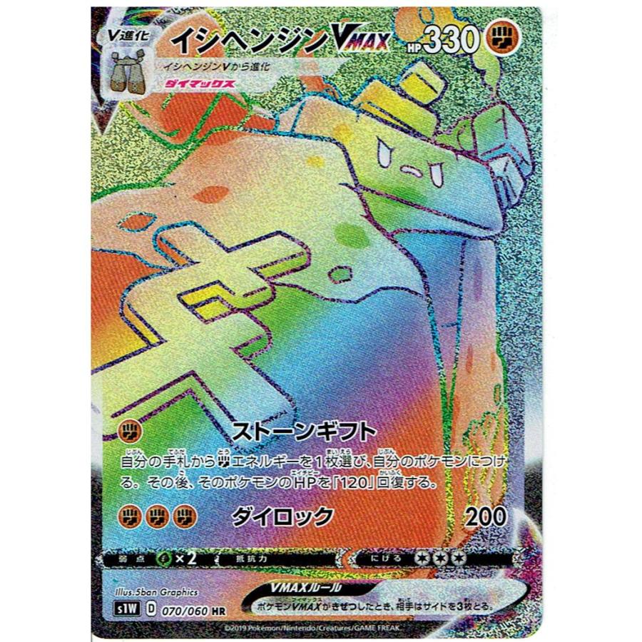 ポケモンカードゲーム S1W-070/060 イシヘンジンVMAX HR : モトナワールドYahoo!ショップ - 通販 - Yahoo!ショッピング