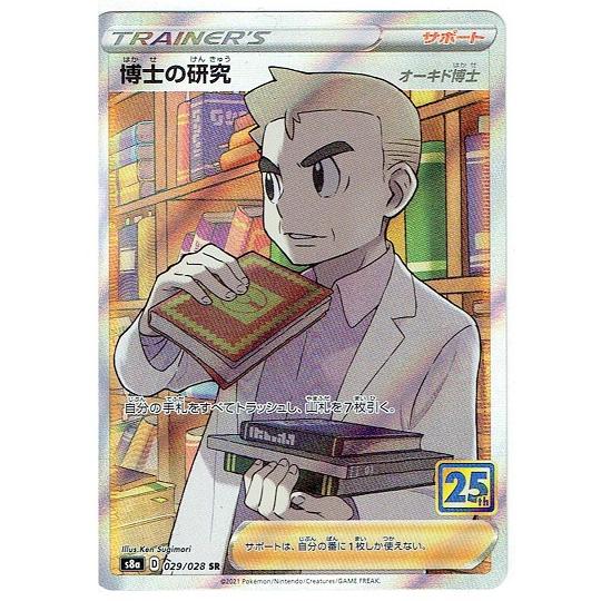 ポケモンカードゲーム S8a 029/028 博士の研究 SR : モトナワールドYahoo!ショップ - 通販 - Yahoo!ショッピング