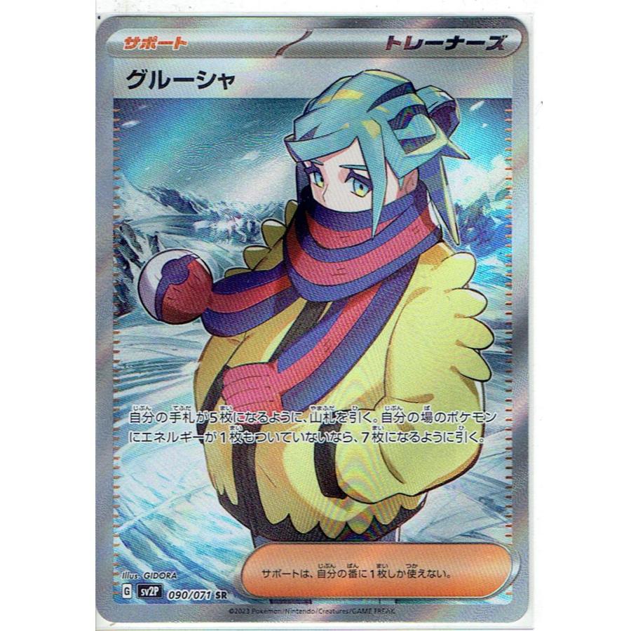 ポケモンカードゲーム SV2P 090/071 グルーシャ SR : モトナワールドYahoo!ショップ - 通販 - Yahoo!ショッピング