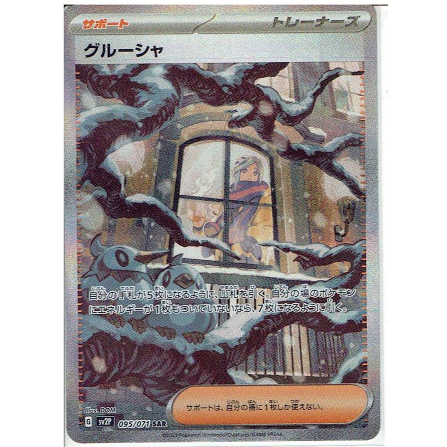 ポケモンカードゲーム SV2P 095/071 グルーシャ SAR : pk-sv2p-095 : モトナワールドYahoo!ショップ - 通販 - Yahoo!ショッピング