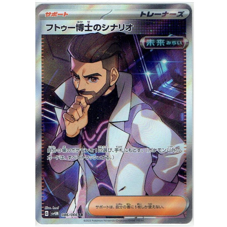 ポケモンカードゲーム SV4M 086/066 フトゥー博士のシナリオ SR : pk-sv4m-086 : モトナワールドYahoo!ショップ - 通販 - Yahoo!ショッピング