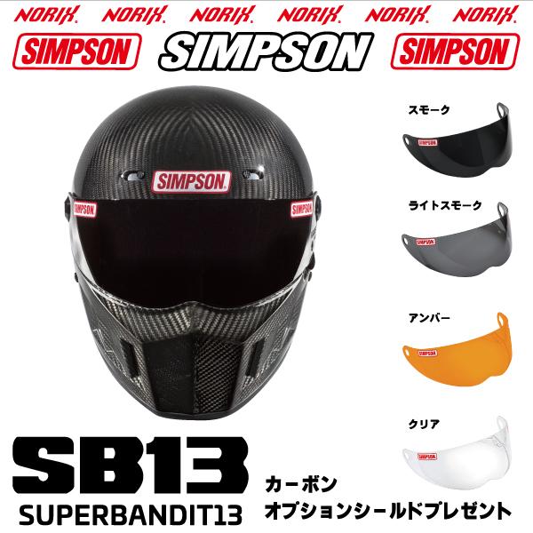 SIMPSON（シンプソン） 新品アウトレット シンプソンヘルメット SB13 カーボン 62cm 塗装不良 2019年6月製造 シールド ...