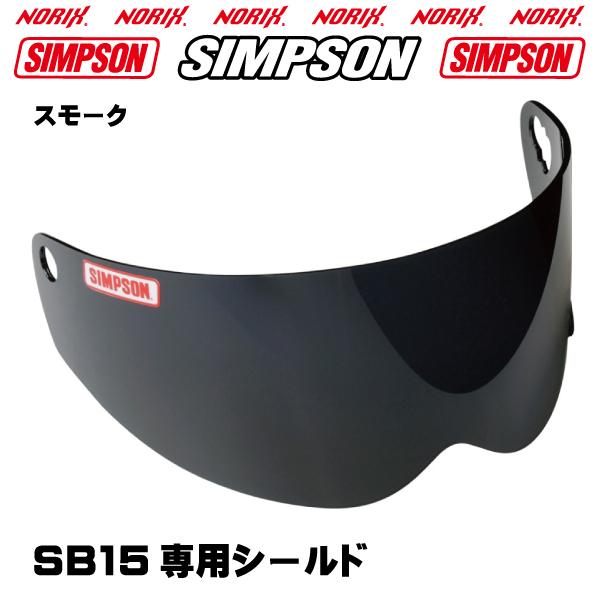 SIMPSON（シンプソン） シンプソンヘルメット SB15用シールド スモークシールド NORIX SIMPSON Free Stop ...