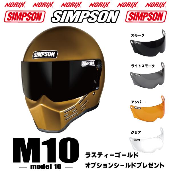 SIMPSON（バイク） 新色 シンプソンヘルメット M10 ラスティゴールド 内装2型 オプションシールドプレゼント SG規格 NORIX SIMPSON 70's Classic ...