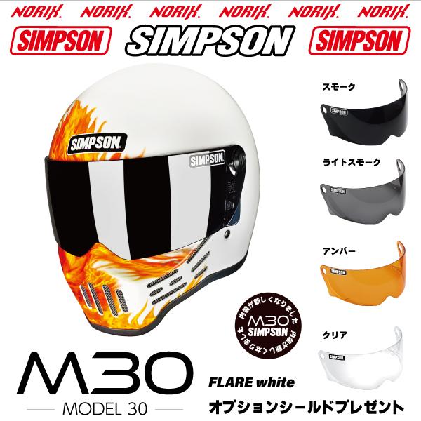 SIMPSON（バイク） シンプソンヘルメット M30 フレアホワイト SIMPSON シールドプレゼント SG規格 NORIX シンプソンフヘルメット MODEL30 FLARE WHITE ...