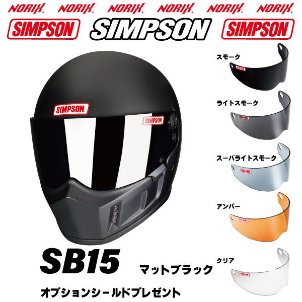 SIMPSON（バイク） シンプソンヘルメット SB15 マットブラック カラー8色 オプションシールドプレゼント SG規格 NORIX ...