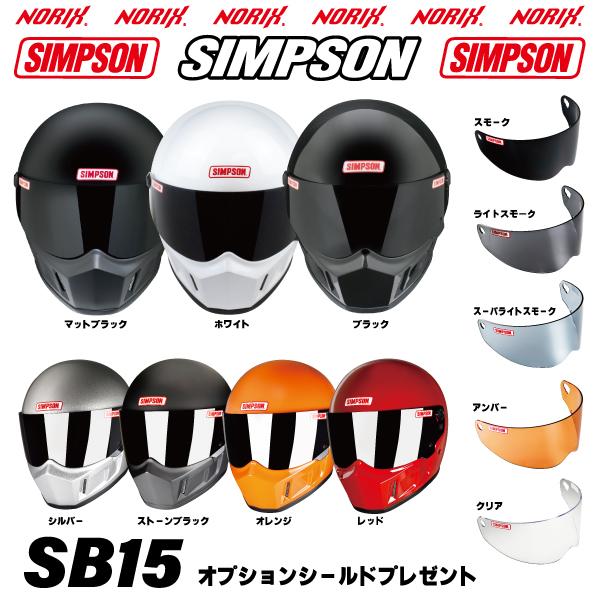 SIMPSON（バイク） シンプソンヘルメット SB15 カラー展開8色 オプションシールドプレゼント SG規格 NORIX SIMPSON ...