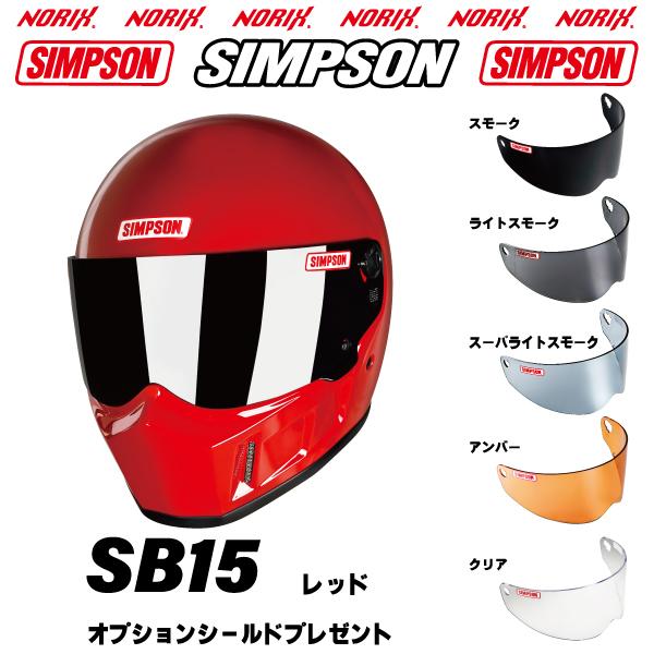 SIMPSON（シンプソン） シンプソンヘルメット SB15 レッド カラー展開8色 オプションシールドプレゼント SG規格 NORIX ...