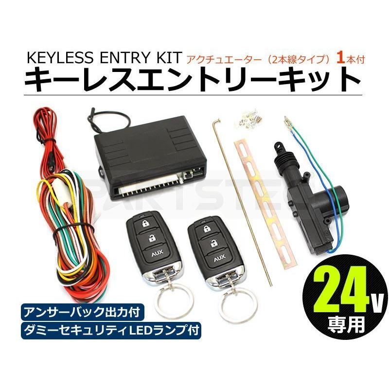 汎用 24V キーレスエントリーキット キーレスキット アンサーバック出力 アクチュエーター1本付 /146-182+20-108: SM-Z : 146-182--20-147 ...