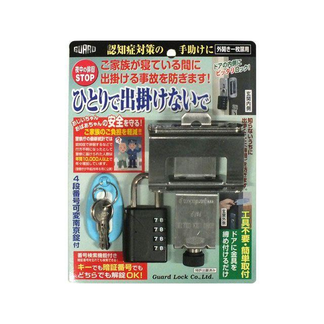 正規品／ガードロック 徘徊防止ロック ひとりで出かけないで（ブラック） メーカー在庫あり GUARDLOCK 日用品 :1348689 ...