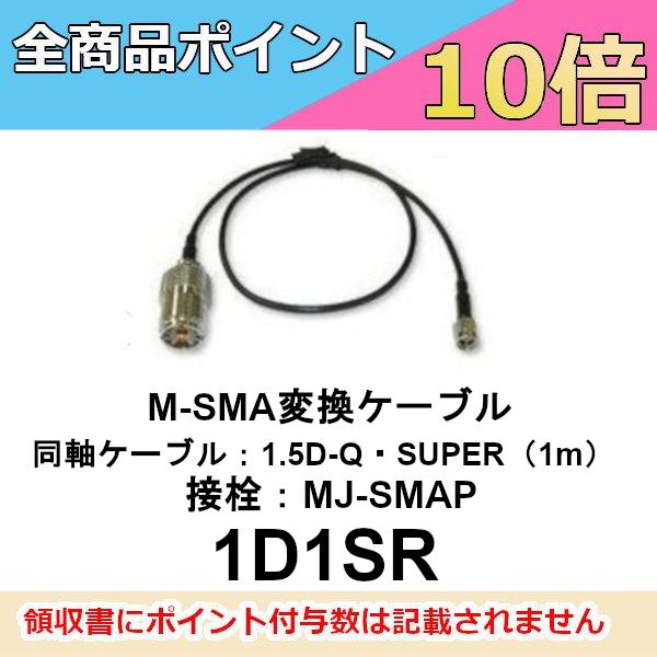 第一電波工業 1D1SR MJ-SMAP 変換ケーブルセット 1.5D-Q・SUPER 1m 第一電波工業 ダイヤモンドアンテナ DIAMOND ANTENNA（代引不可） : ドリーム ...