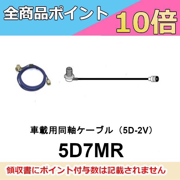 第一電波工業 車載用同軸ケーブル 全長 7m 5D7MR 第一電波工業 ダイヤモンドアンテナ DIAMOND ANTENNA : ドリームモバイルPLUS - 通販 - Yahoo!ショッピング