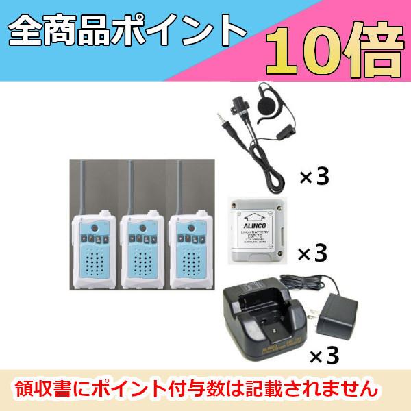 ALINCO インカム 3台セット DJ-CH3A (アクアブルー) 特定小電力トランシーバ+EDC-184A 充電器+EBP-70 バッテリー+EME-654MA 1軸4極ねじ込み式イヤホン ...