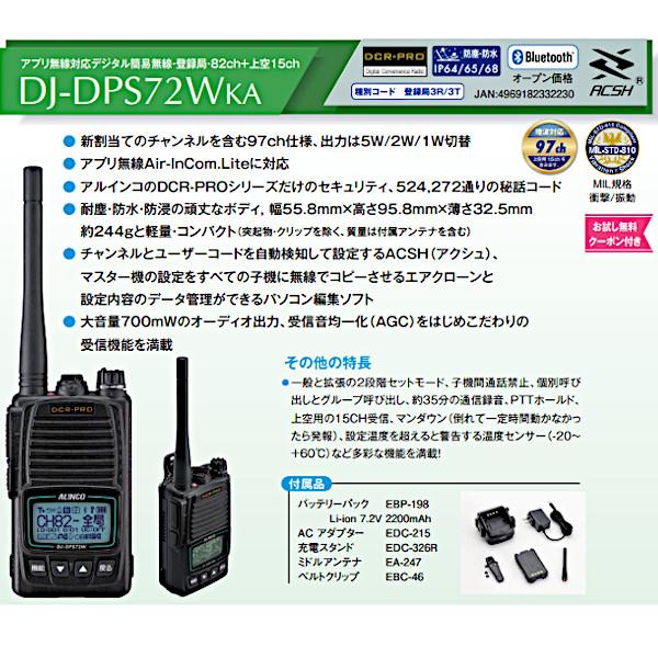 ALINCO（アルインコ） DJ-DPS72WKA アプリ無線対応 デジタル簡易無線 登録局 ハンディタイプ 増波97ch対応 IP68 ...
