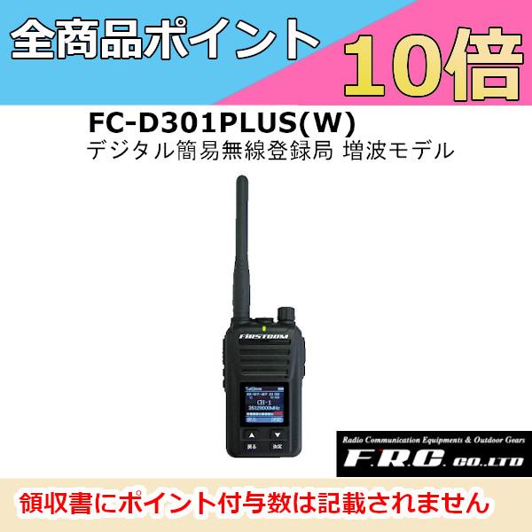 F.R.C. FC-D301PLUS(W) UHFデジタル簡易無線登録局 デジタル82ch + 上空15ch(受信専用)に対応 録音機能/時計機能搭載 増波対応済みモデル IP67 ...
