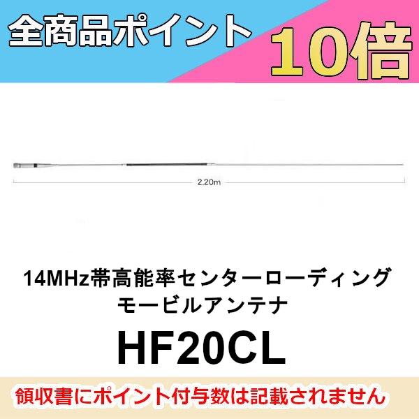 第一電波工業 HF20CL ダイヤモンド 14MHz帯 高能率 センターローディングモービルアンテナ 第一電波工業 DIAMOND ...