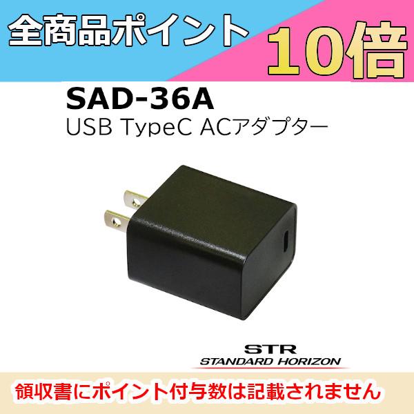 八重洲無線 SAD-36A(SAD36A) USB TypeC ACアダプター （SRD790/SRD795シリーズ用）無線機 インカム ...