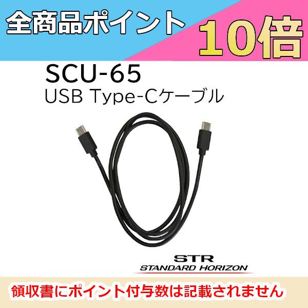 八重洲無線 SCU-65（SCU65）USB Type-C ケーブル スタンダードホライゾン : ドリームモバイルPLUS - 通販 ...
