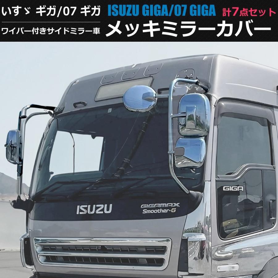 いすゞ ギガ 07ギガ GIGA メッキ ミラー カバー ワイパー付き サイドミラー車 7点 左右セット H6.12〜H21.4 対応 / 147-349 : MOTOR POWER 3 ...