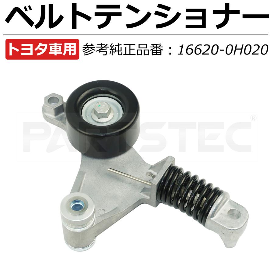 ベルトテンショナー トヨタ アルファード ANH20W ANH25W 16620-0H020 純正互換 交換 リペア / 156-176 ...