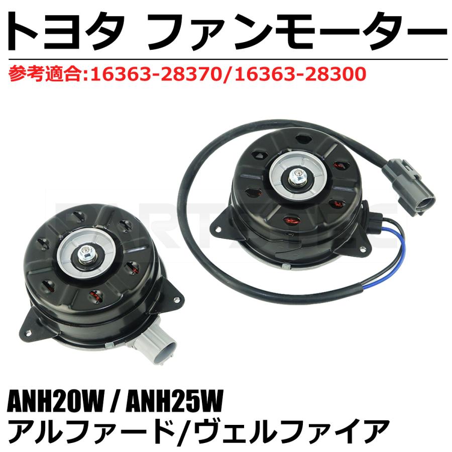 ヴェルファイア 20系 アルファード ANH20W ANH25W 電動 ファンモーター 左右 2個 トヨタ 純正交換 16363-28370 16363-28300 ラジエーター / 103 ...
