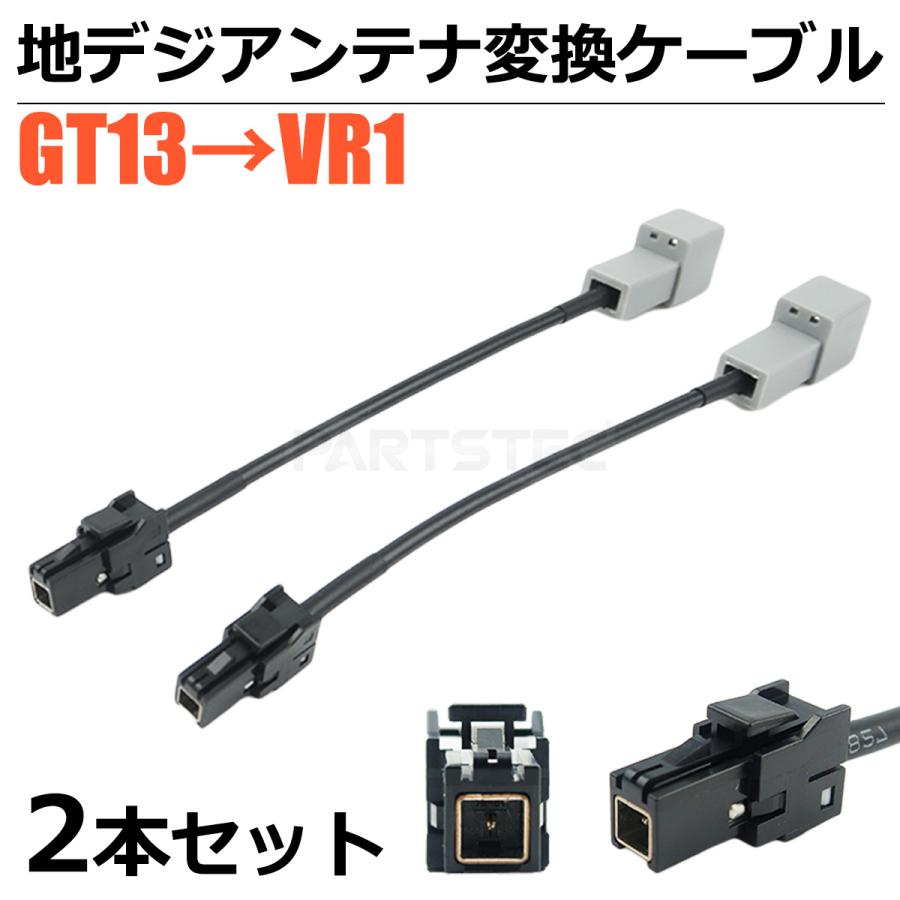 地デジアンテナ 変換ケーブル GT13 → VR1 2本セット ホンダ 日産 純正アンテナ トヨタ イクリプス パナソニック に変換/ 130-16x2 : MOTOR POWER 5 ...