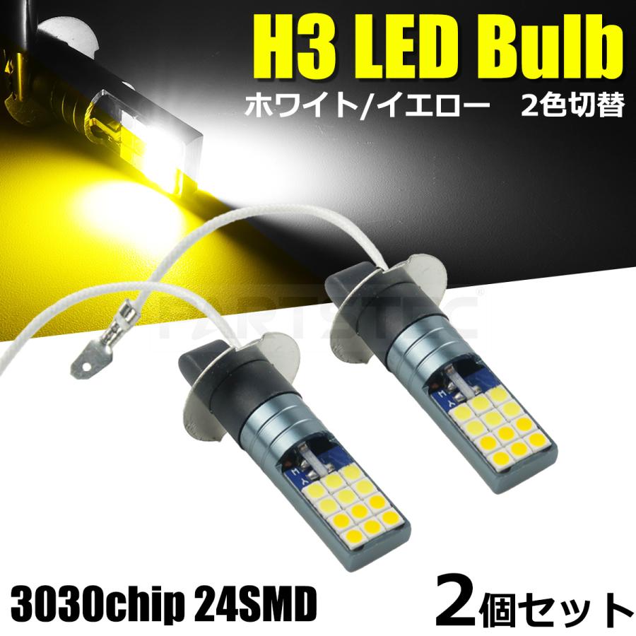 12V 24V 対応 H3 LED フォグ ランプ バルブ 2個 ホワイト イエロー 白 黄色 トラック ふそう ジェネレーション キャンター /156-69×2 : MOTOR POWER ...